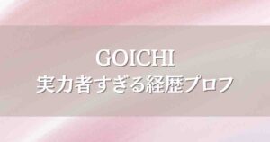 BMSGトレーニーGOICHIの経歴プロフィール！元EXPGイケイケ低音ラップ実力者 - なかの毎日いーね！ブログ