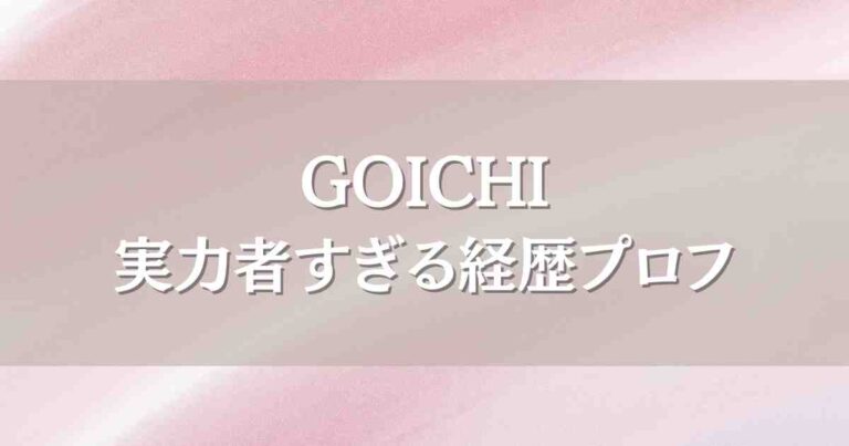 BMSGトレーニーGOICHIの経歴プロフィール！元EXPGイケイケ低音ラップ実力者 - なかの毎日いーね！ブログ