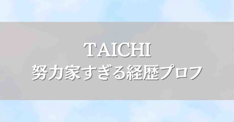 BMSGトレーニーTAICHIの経歴プロフィール！虹プロ2参加の高身長ハーフイケメン - なかの毎日いーね！ブログ